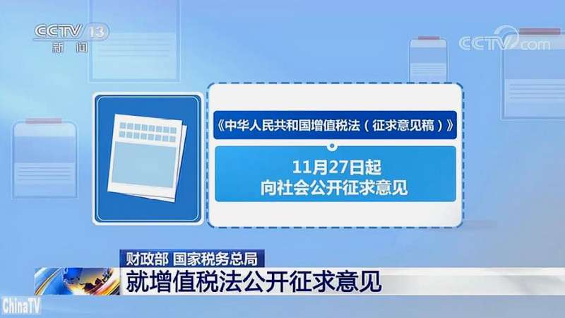财政部国家税务总局:就增值税法公开征求意见