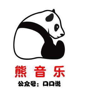 熊音乐 