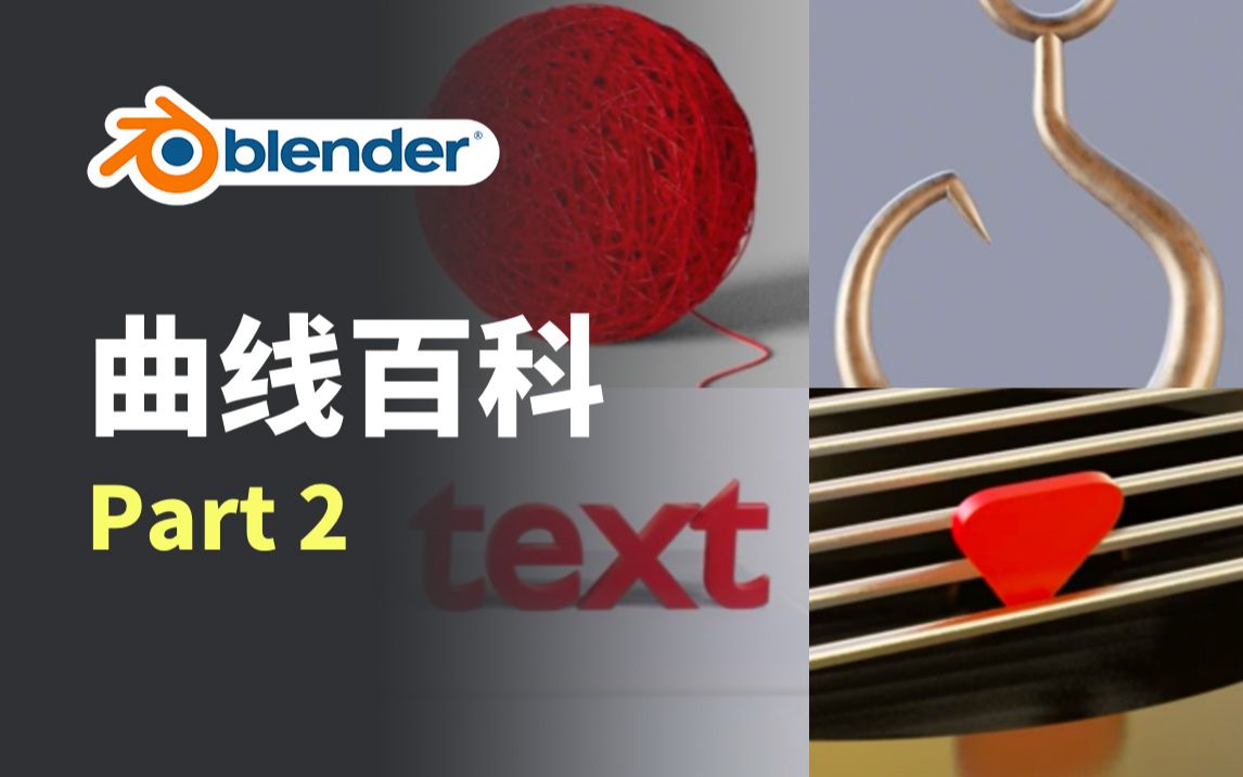 【中文字幕】Blender曲线百科02