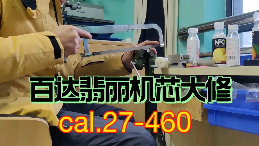 【修表工作】百达翡丽27-460,齿轮制作