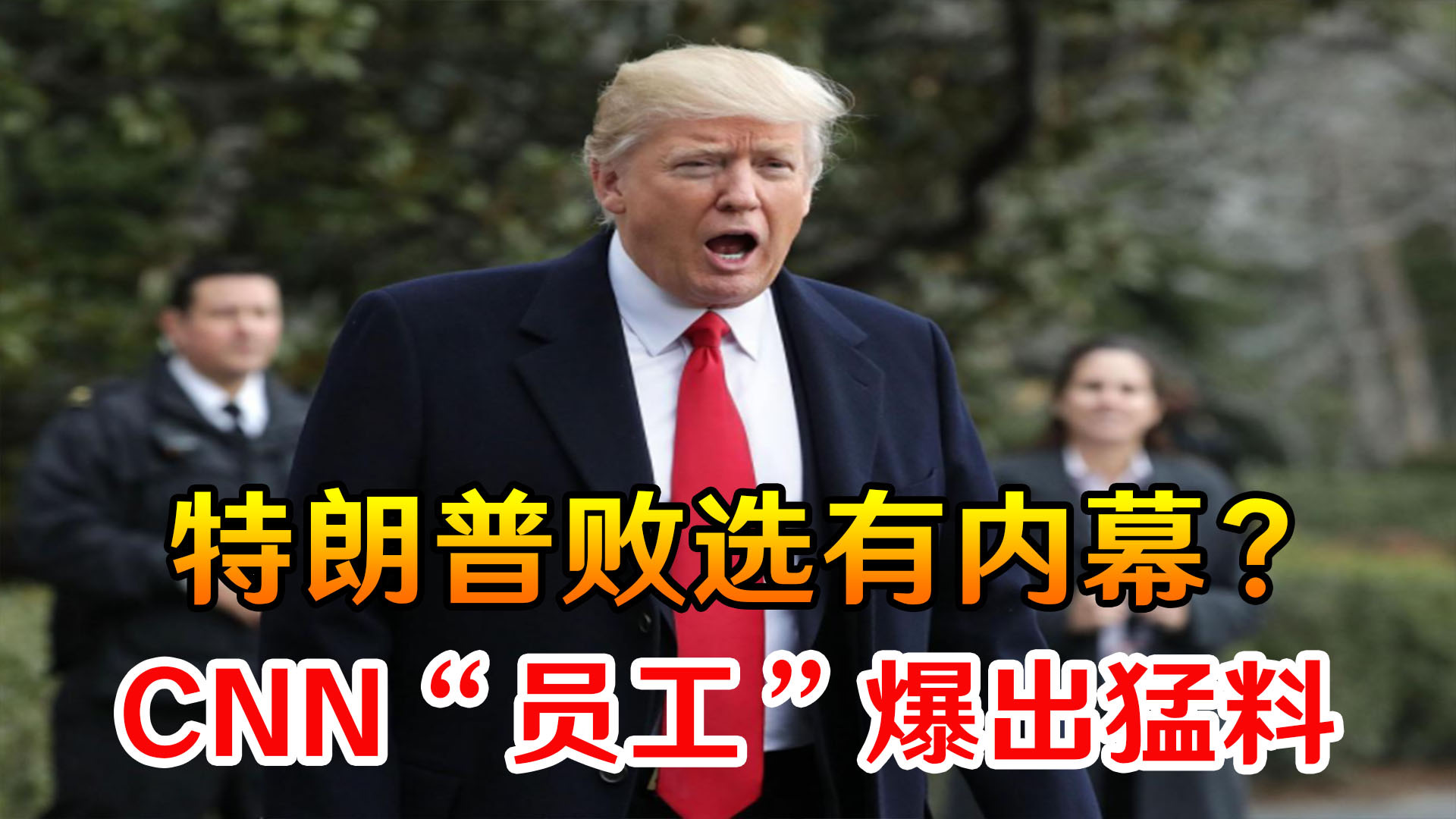 特朗普败选有内幕?CNN“员工”爆出大猛料,国际舆论彻底炸锅