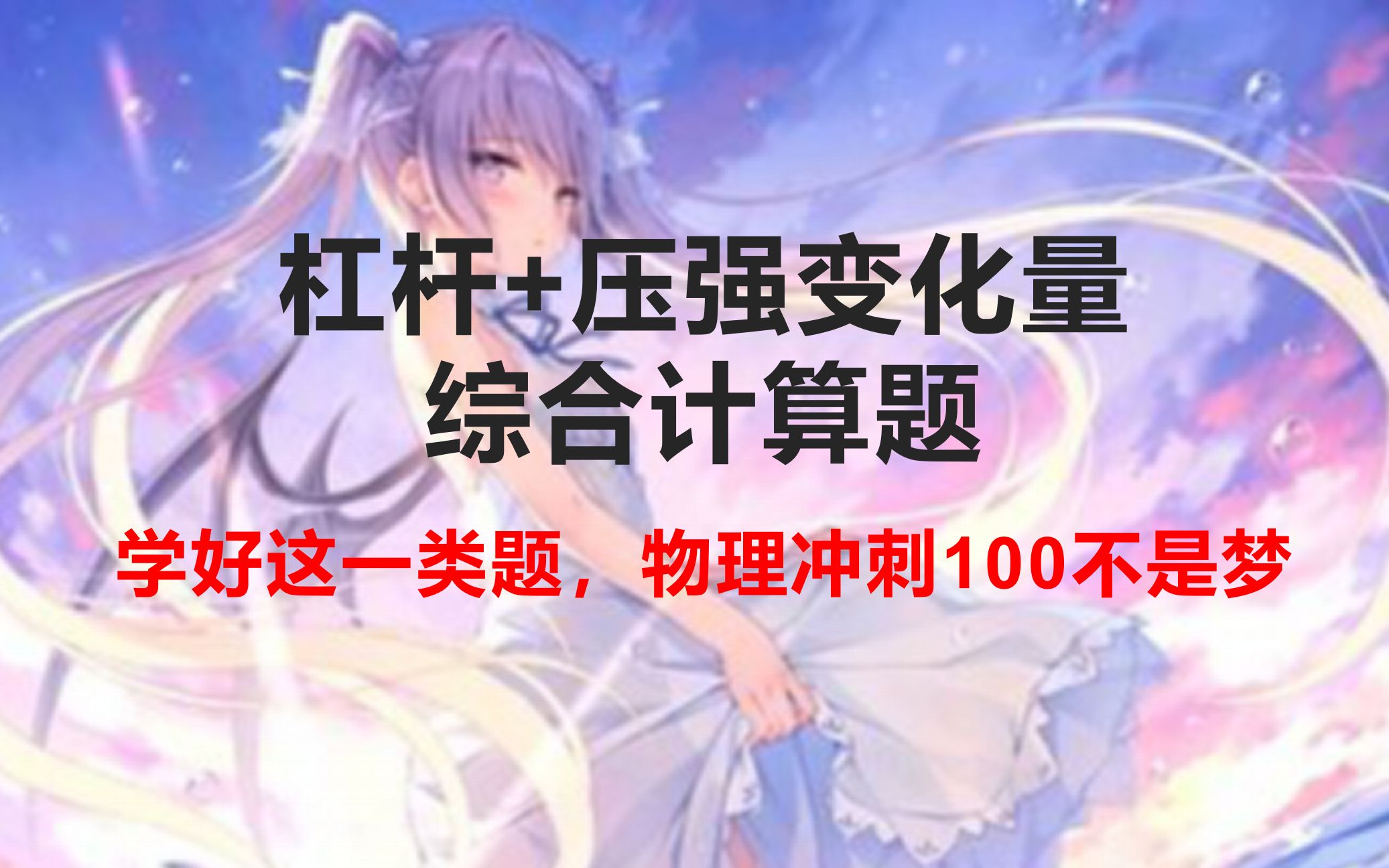 精华!冲刺物理满分之杠杆+压强变化量综合计算题