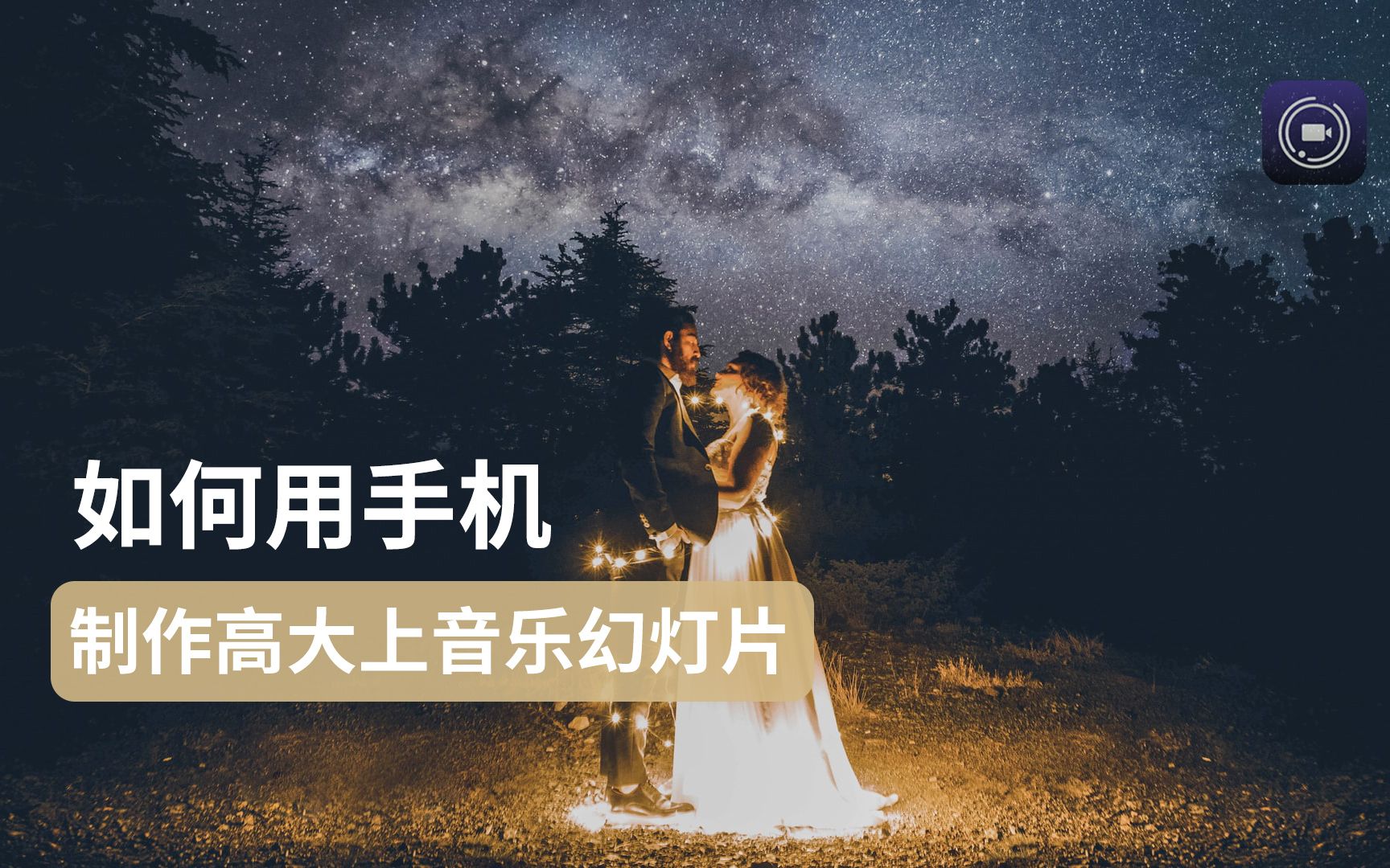 如何用手机制作高大上的音乐幻灯片PPT,看完视频马上就会!