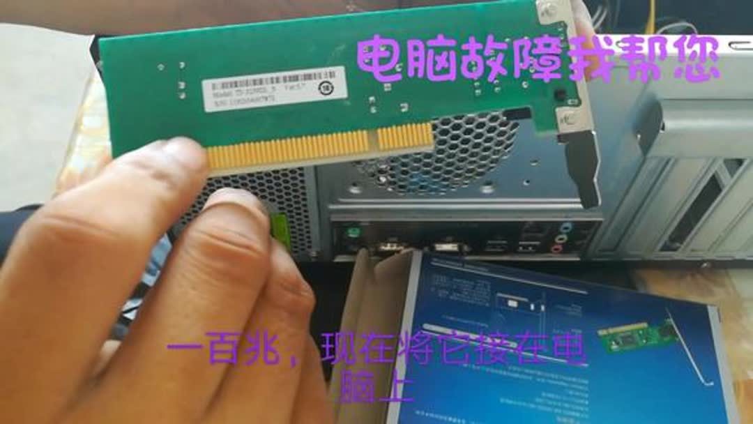 维修一台不能上网的旧电脑,更换PCI网卡后一切恢复正常