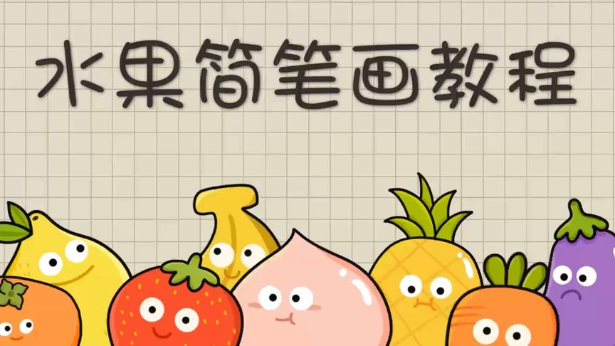 Procreate水果简笔画教程