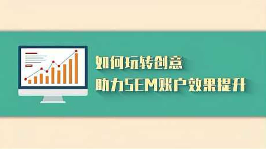 如何玩转创意-助力SEM账户效果提升