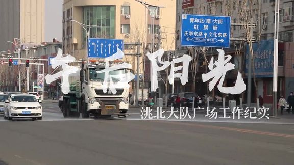 午后阳光——城管洮北大队广场中队工作纪实