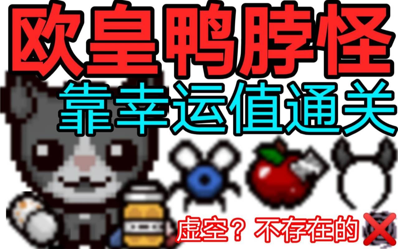 【以撒的结合】当你的亚玻伦化身欧皇