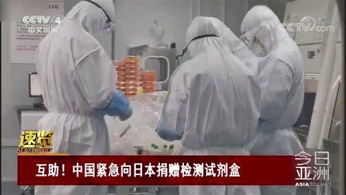 [今日亚洲]速览 互助!中国紧急向日本捐赠检测试剂盒