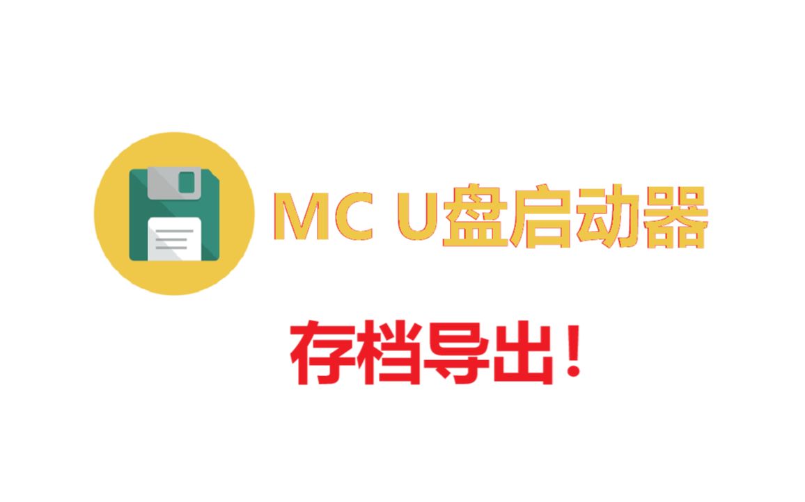 【MC U盘启动器】MC U盘启动器专用的存档导出!
