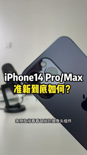 ...Pro,Max准新到底如何,价格怎么那么便宜iphone14promax,苹果14灵...