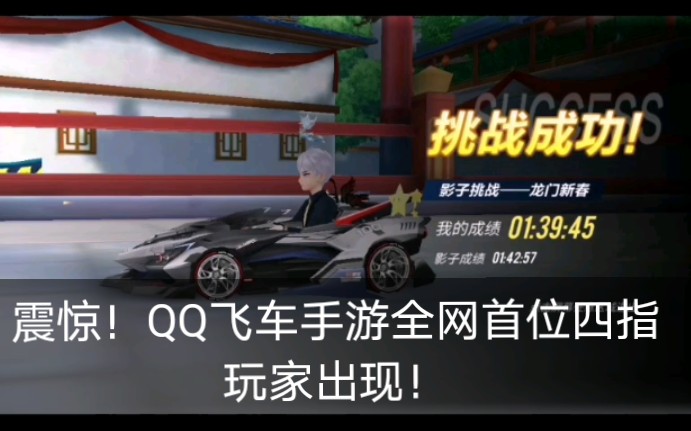 震惊!QQ飞车手游非模拟器出现全网首位四指玩家!