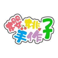 樱桃子手作 