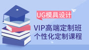 ug模具教程 第06讲 模坯大小的确定、采购模坯的方式