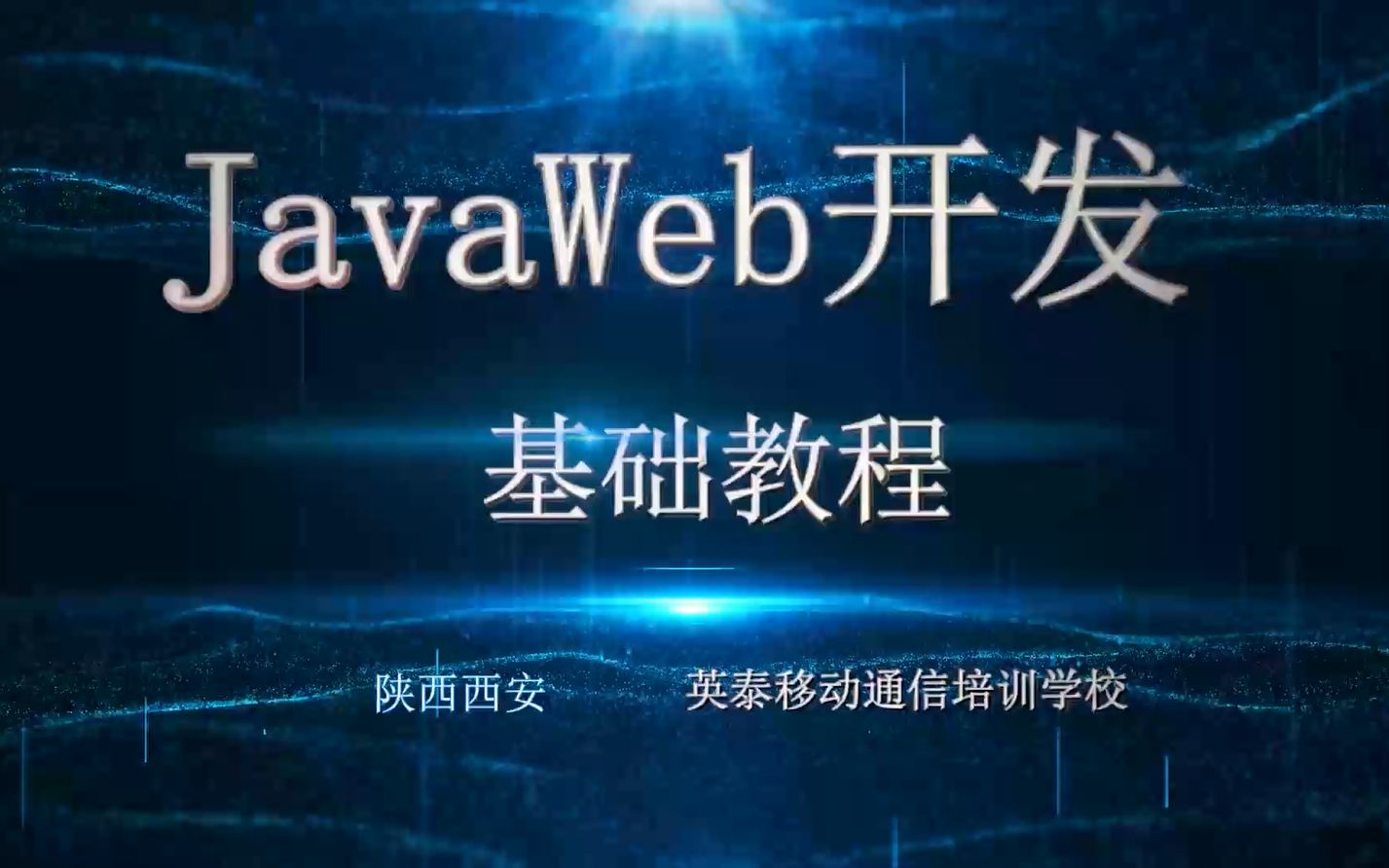 英泰移动通信培训学校:Javaweb开发-项目实训14
