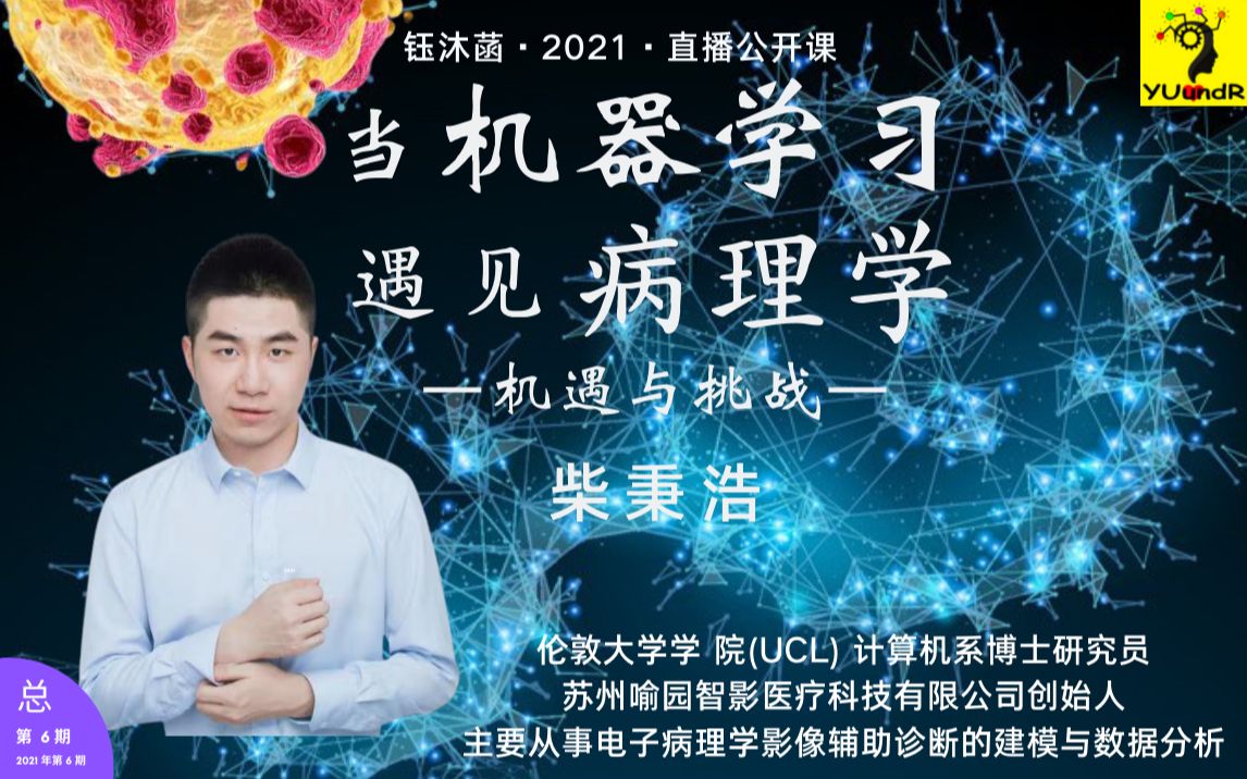 当机器学习遇见病理学,机遇与挑战 - UCL柴秉浩博士 | 钰沐菡 公益公开课