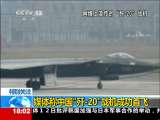 [视频]媒体称中国“歼-20”战机成功首飞