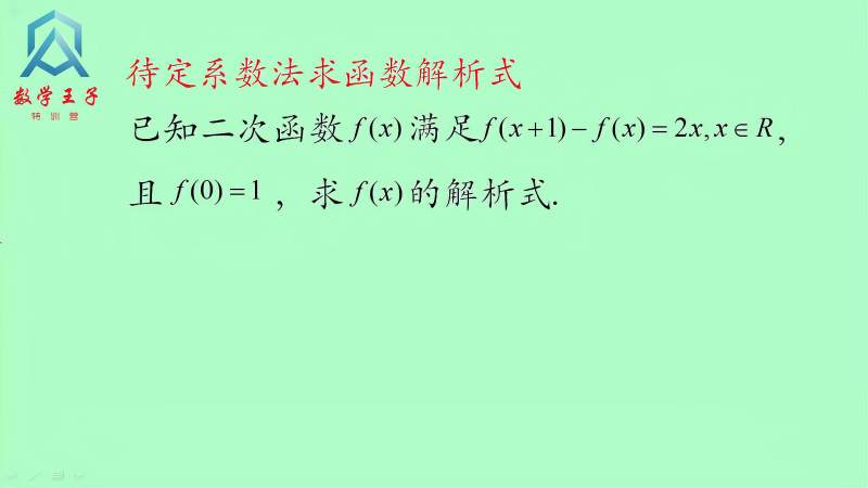 待定系数法求函数解析式