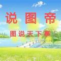 说图帝 