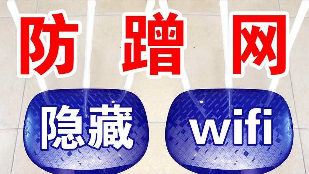 防蹭网第二招,隐藏wifi热点,盗网者无从下手,硬核防盗简单易学