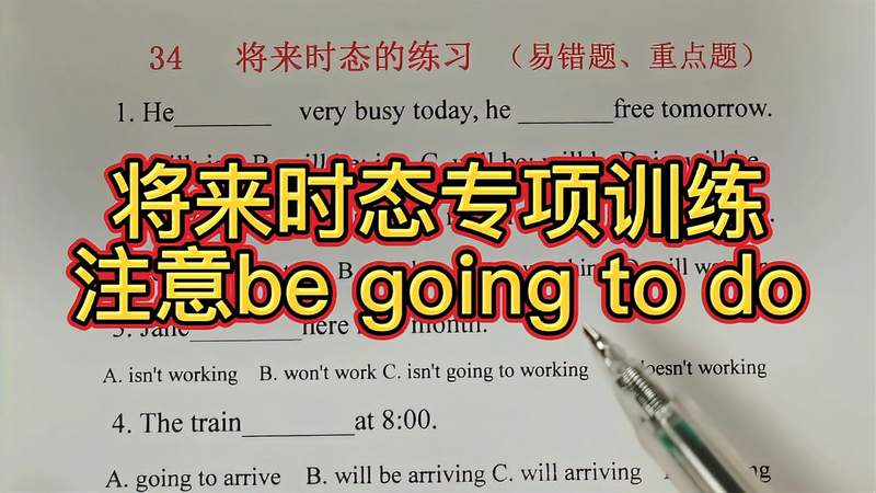 将来时态的强化练习,注意be going to do,专业老师有经验