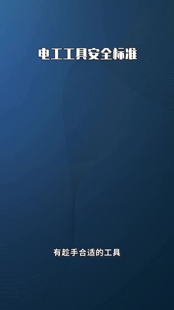 提升工作效率 电工工具一定要安全