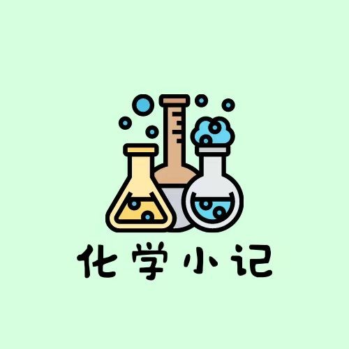 化学小记 