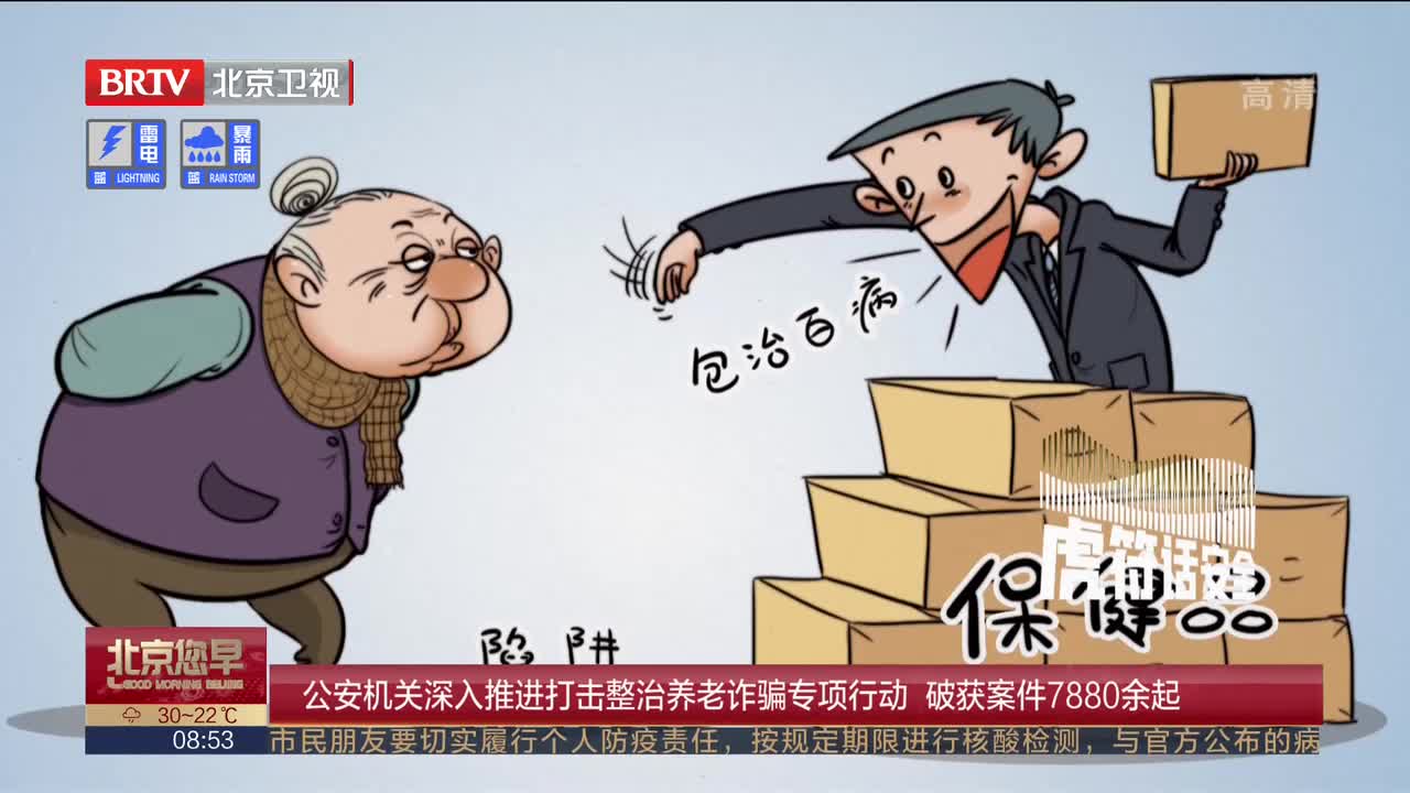 公安机关深入推进打击整治养老诈骗专项行动 破获案件7880余起