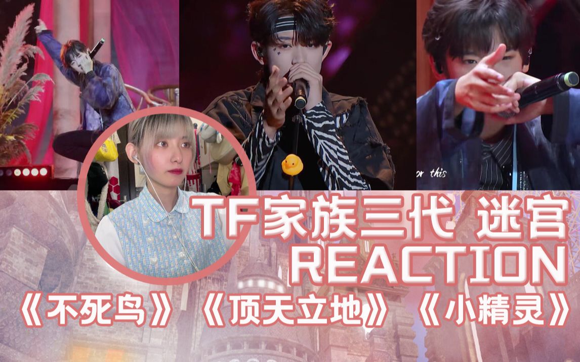 【TF家族三代迷宫reaction】就是说 很惊喜 丨《不死鸟》《顶天立地》...