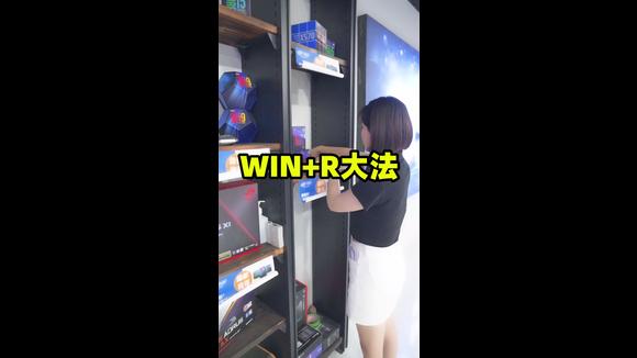 win+r大法 你学会了吗