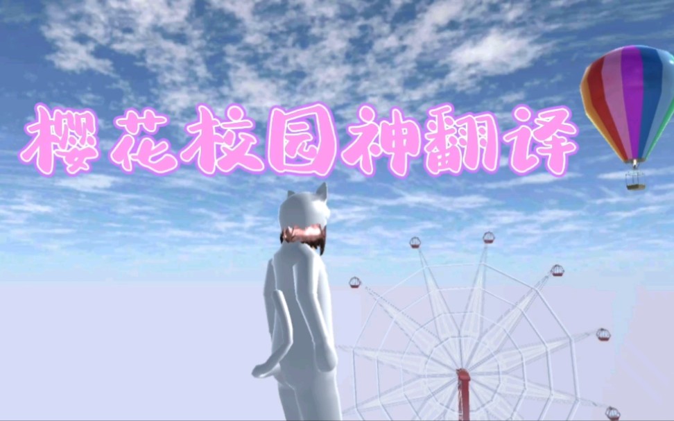 樱花校园模拟器:国外歌曲神翻译