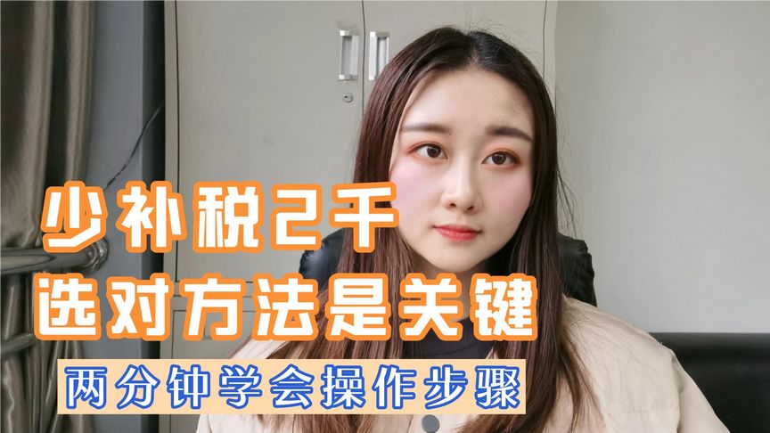 退税补税差几千,这个步骤是关键,两分钟学会个税汇算操作步骤