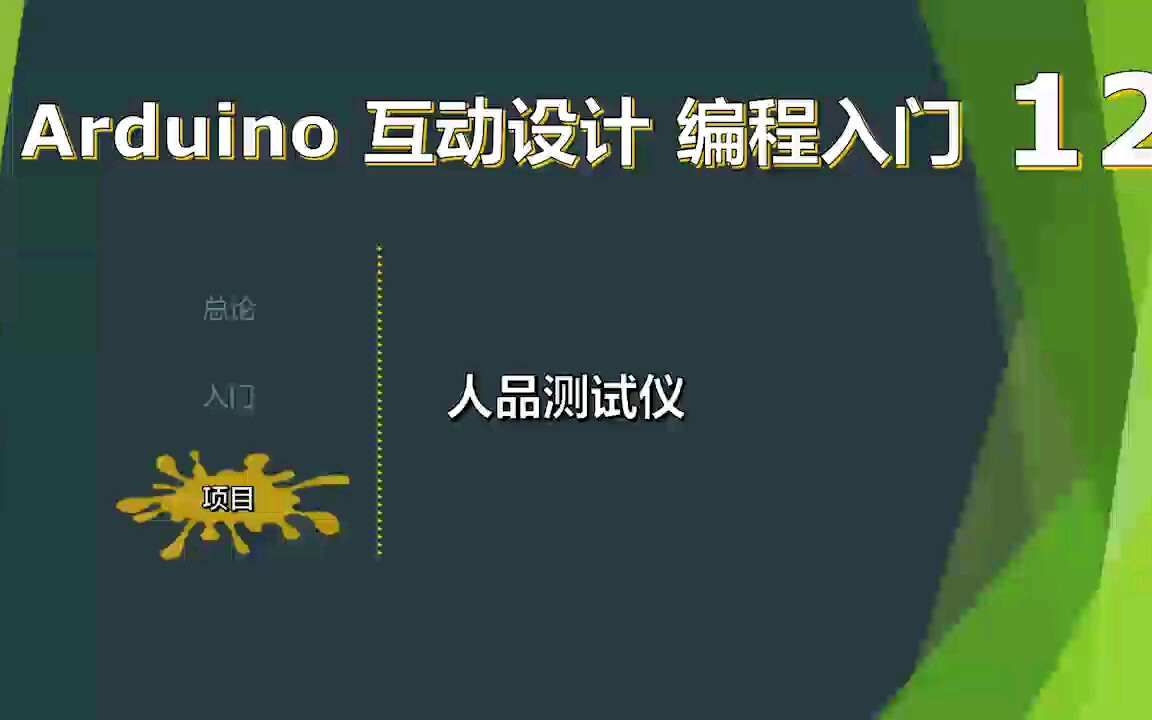 arduino互动设计编程入门第十二课——人品测试仪