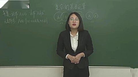 2020高中数学教师资格证面试示范课-集合的基本运算