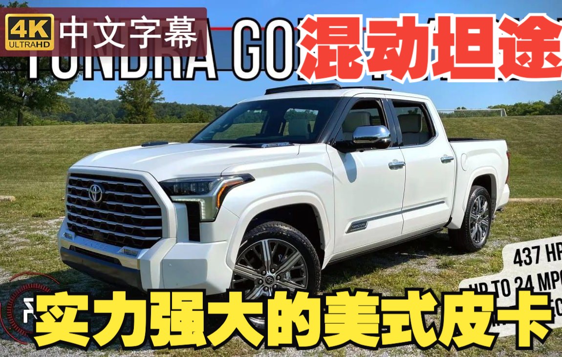 【4K中字】混动坦途 实力强大的美式混动皮卡!