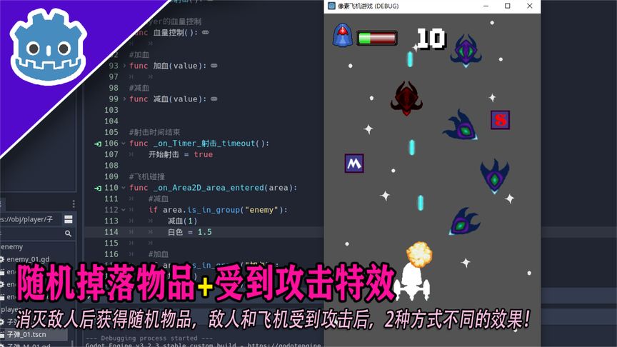 如何在godot中制作2D飞机游戏-05 随机物品+受到攻击特效-教程!