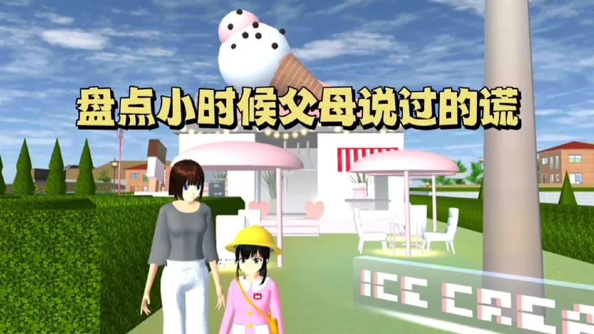 樱花校园模拟器:盘点小时候父母说过的谎,你一定遇到过