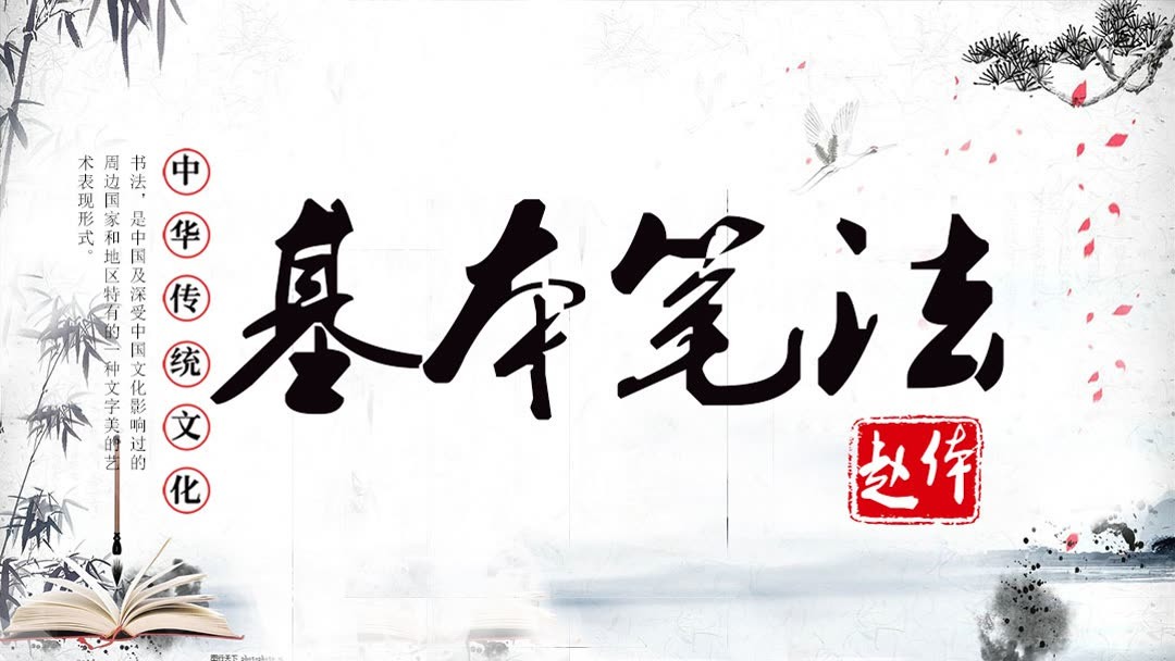 赵孟頫行楷:横折竖折撇折写法的详细讲解