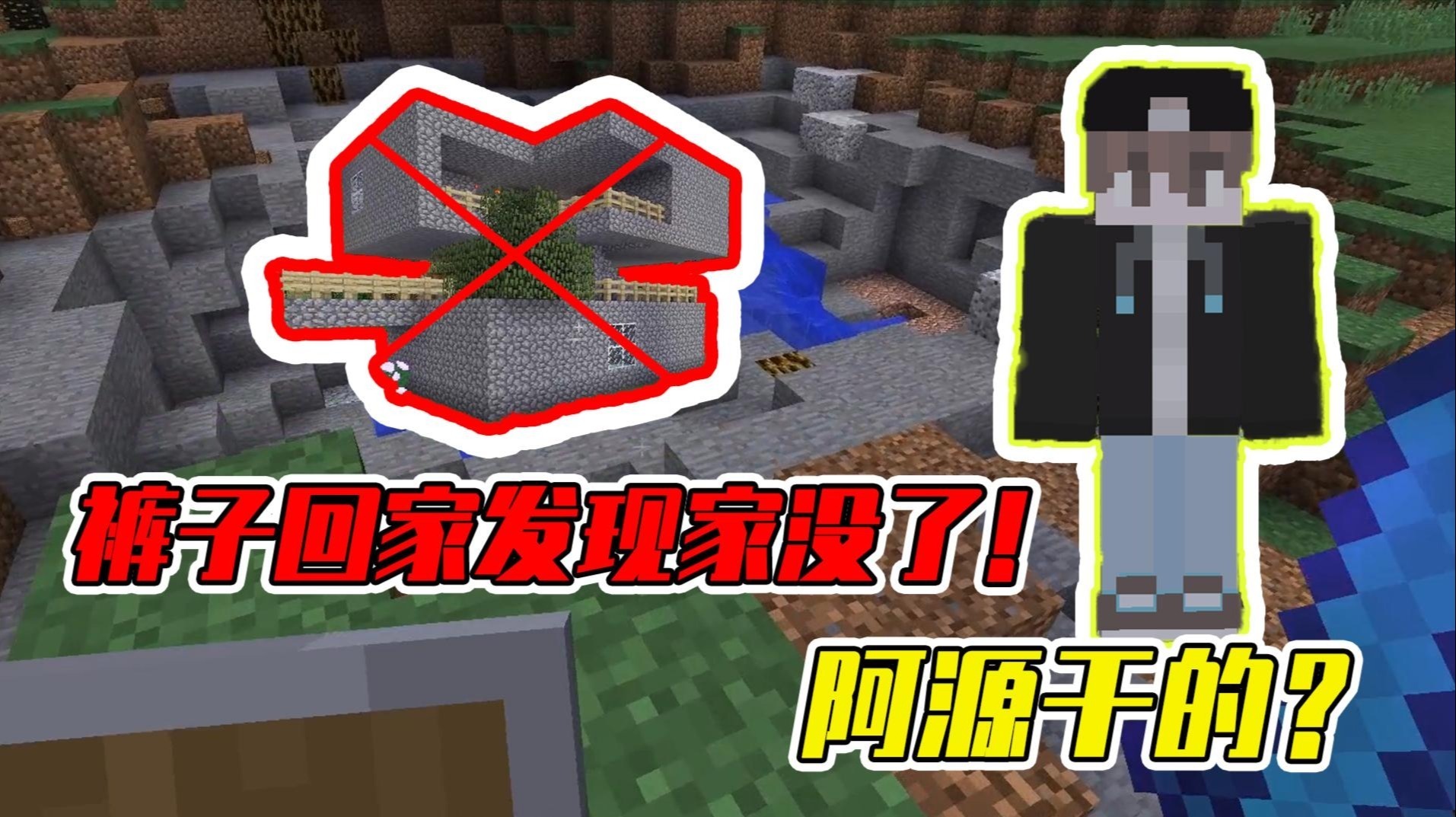 我的世界:裤子回家发现家没了!难道是阿源偷偷干的?怎么回事?