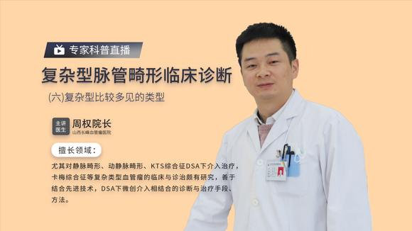复杂型脉管畸形(六)复杂型比较多见的类型