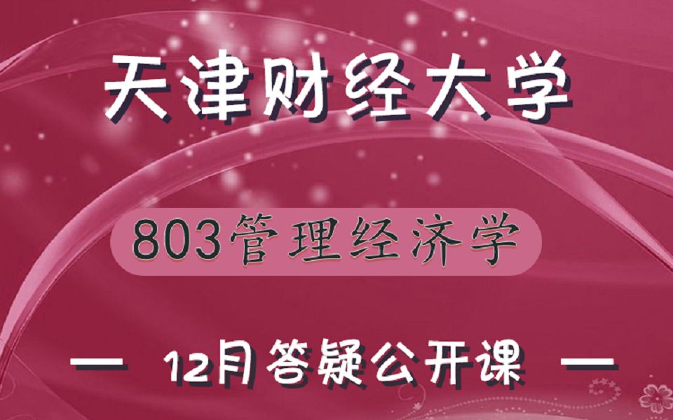 【天财考研校】22天津财经大学803管理经济学考研12月份答疑课视频