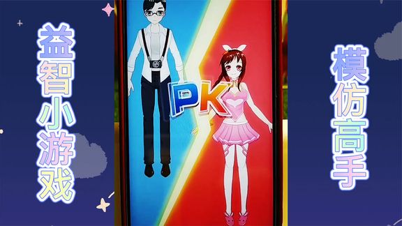 脑力益智小游戏:《模仿高手》大对决