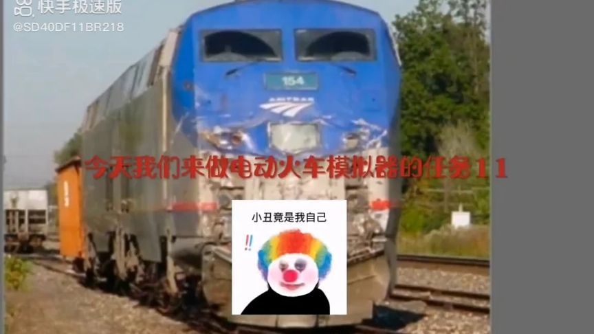 电动火车模拟器任务11教程