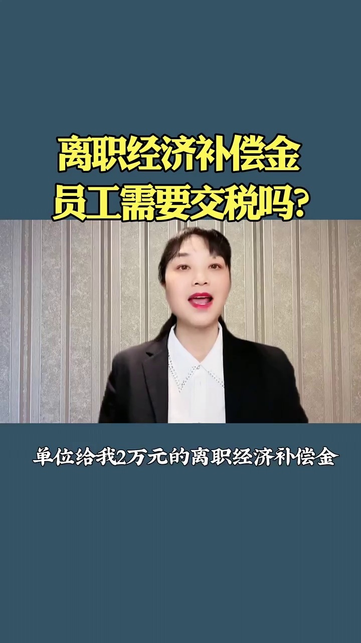 经济补偿金离职经济补偿金要交税吗法律寻找科普达人