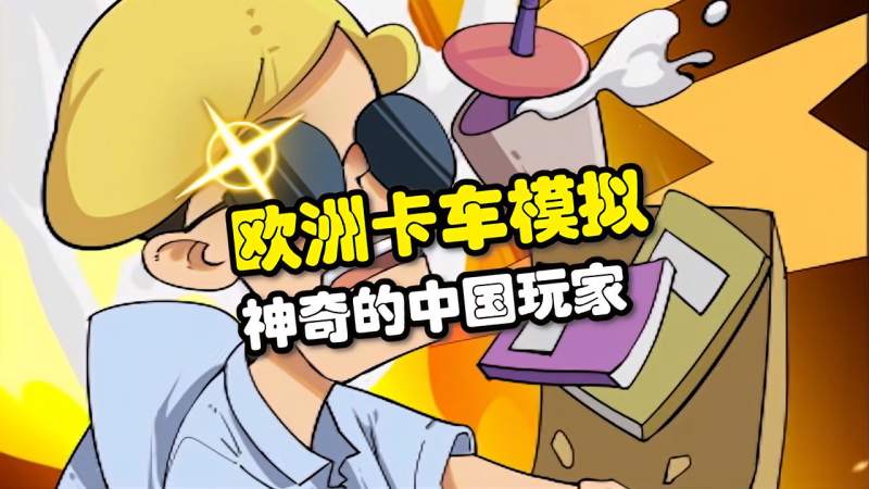 欧洲卡车模拟器 神奇的中国玩家