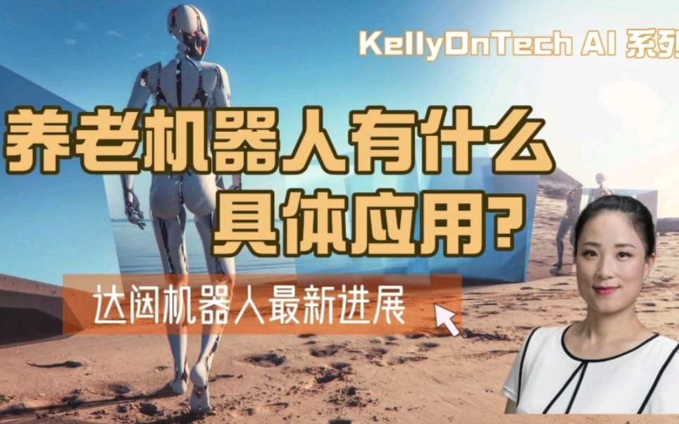 养老机器人有什么具体应用?机器人发展有什么重点?达闼机器人有什么...