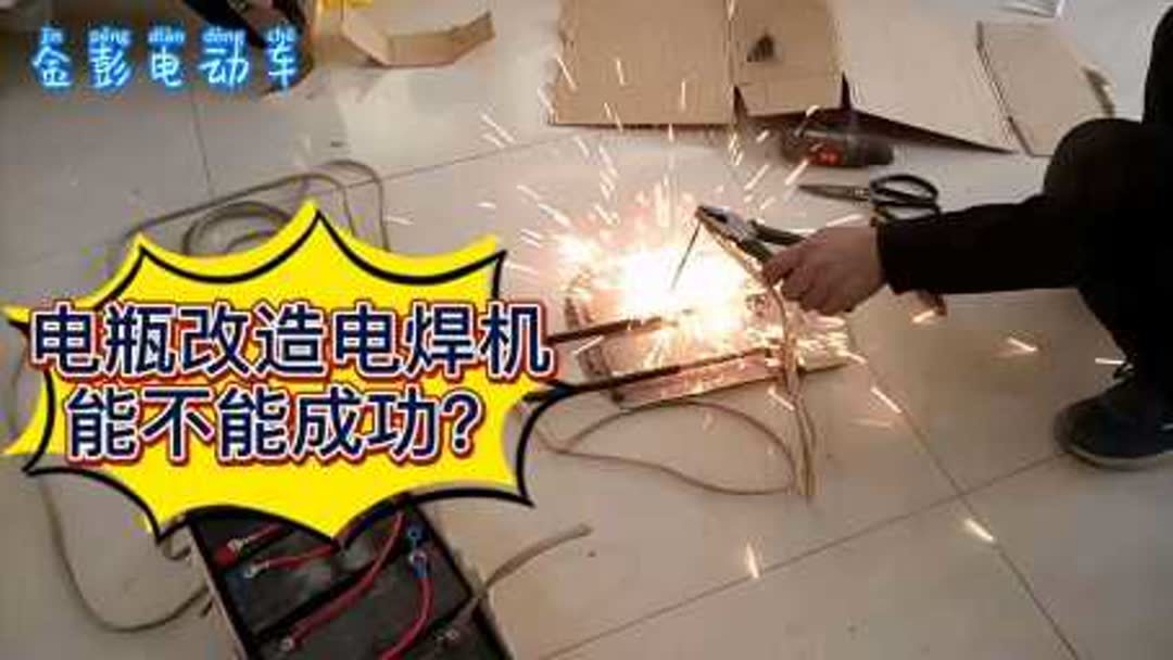 电动车电池改装电焊机?是真的还是胡说?一起来看看