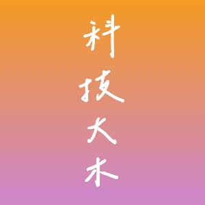 科技大木 
