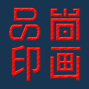 品尚印画 