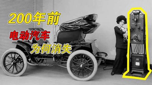 200多年前就有了电动汽车,为什么现在才大力推广